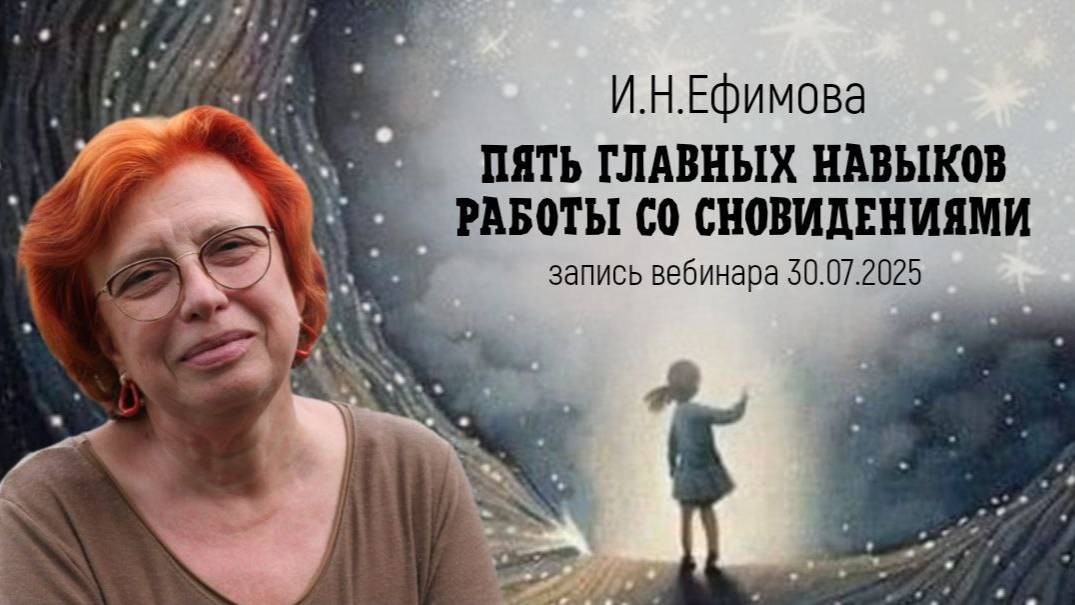 Ирина Ефимова Пять главных навыков работы со сновидениями