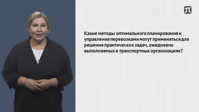Курс "Математические методы управления перевозками" | Открытое образование СПбПУ