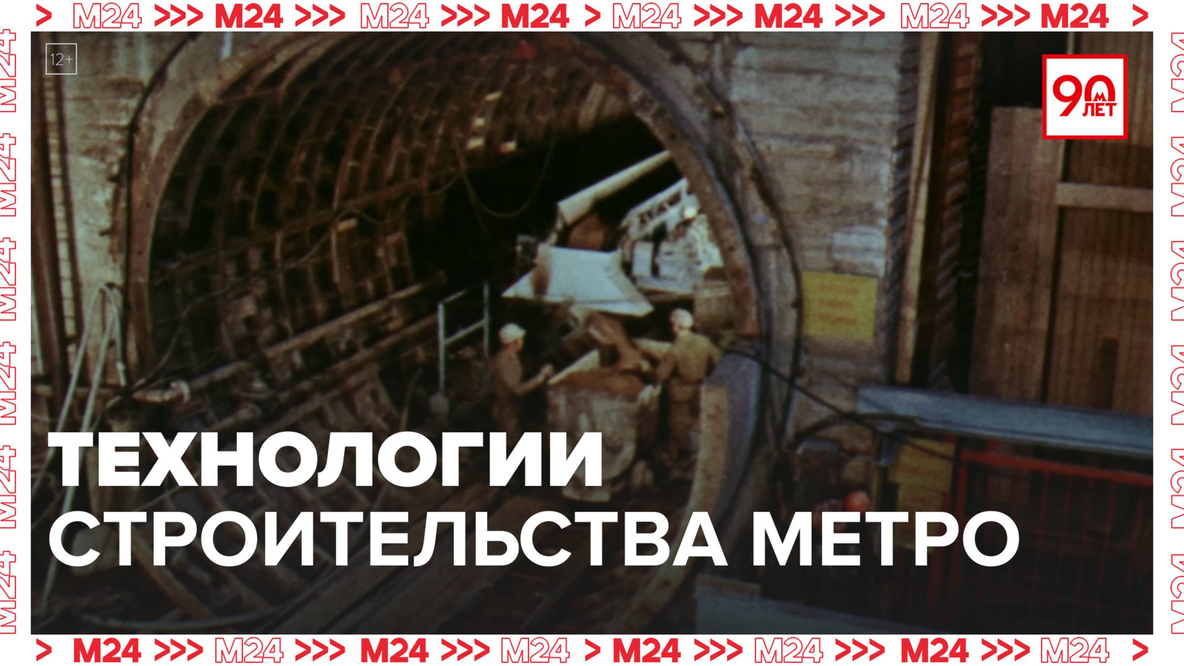 Технологии строительства станций метрополитена|Хроники московского метро — Москва 24|Контент