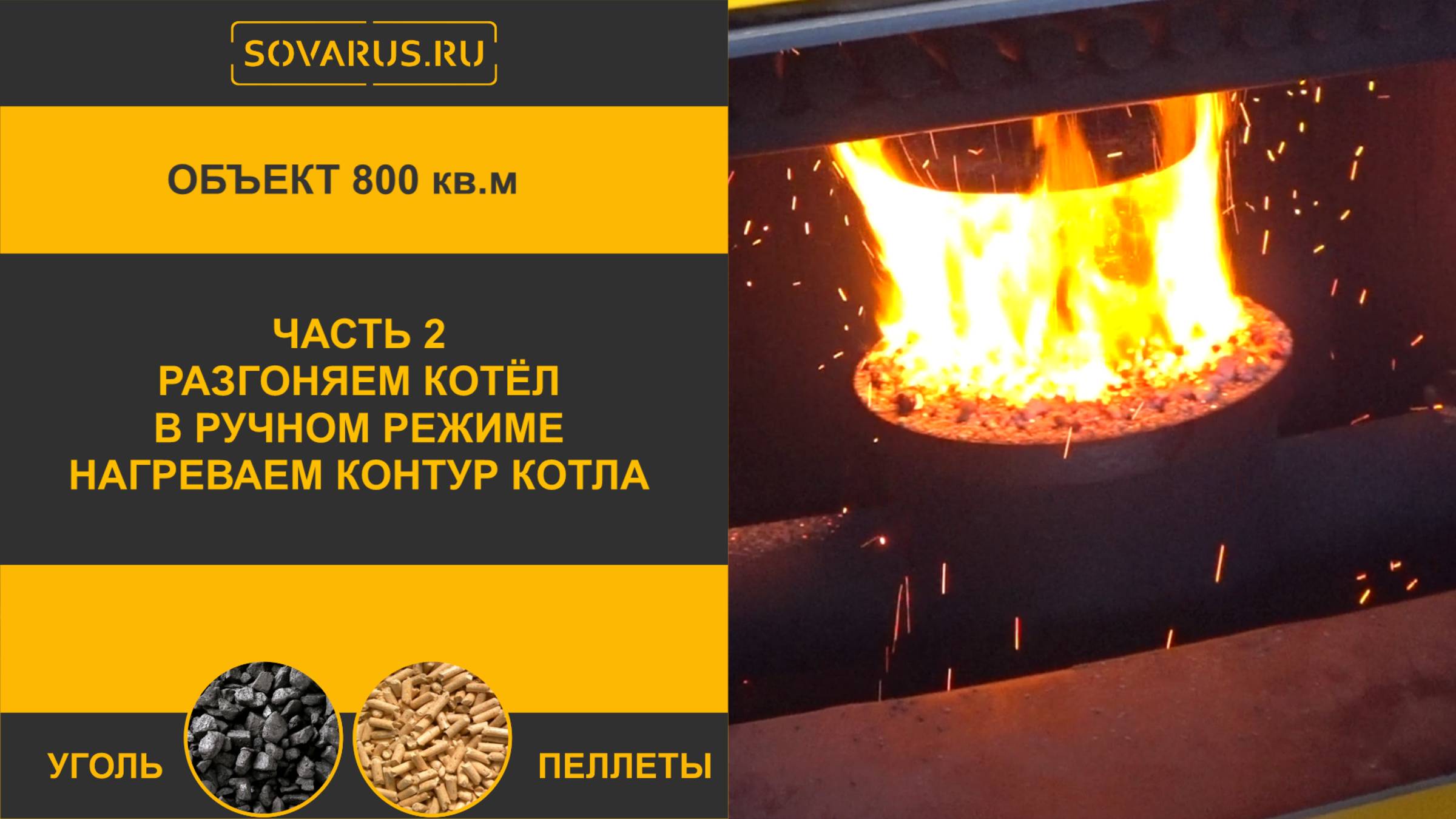 Разгон котла Соварус 100кВт в ручном режиме настройка подачи и температуры — Часть 2