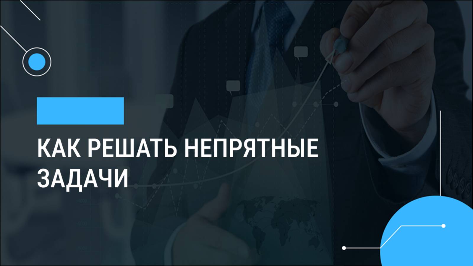 Как решать неприятные задачи