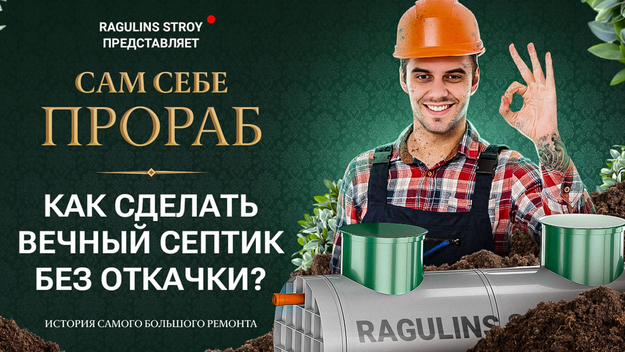 Как сделать вечный септик без откачки? Показываю!