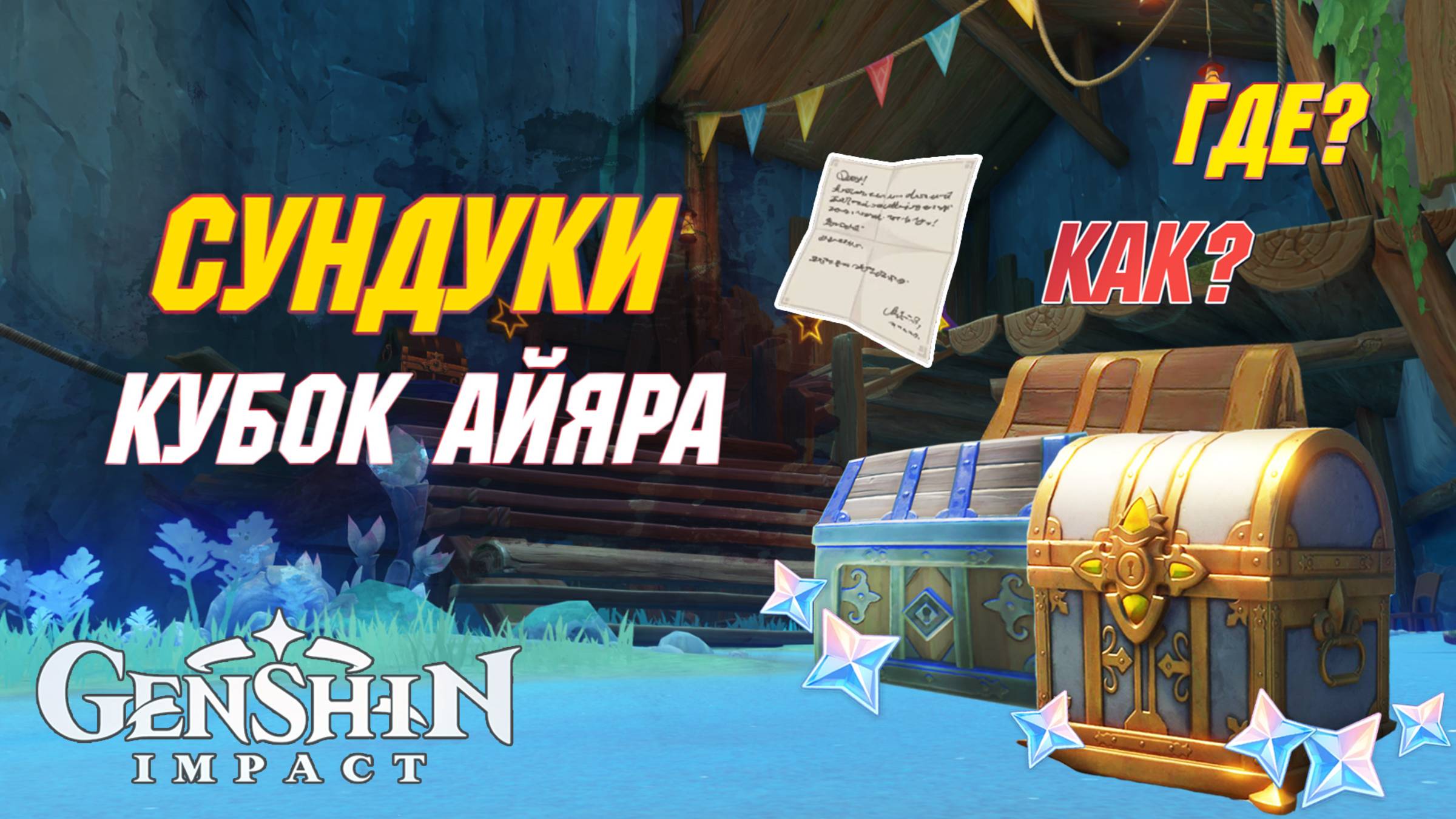 Кубок Айяра. Сундуки. Прохождение |Натлан| Genshin Impact 5.8