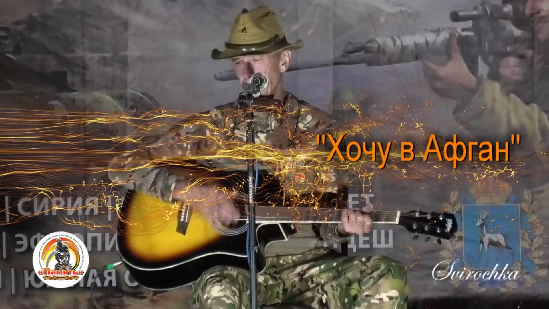 "Хочу в Афган" Рокеш