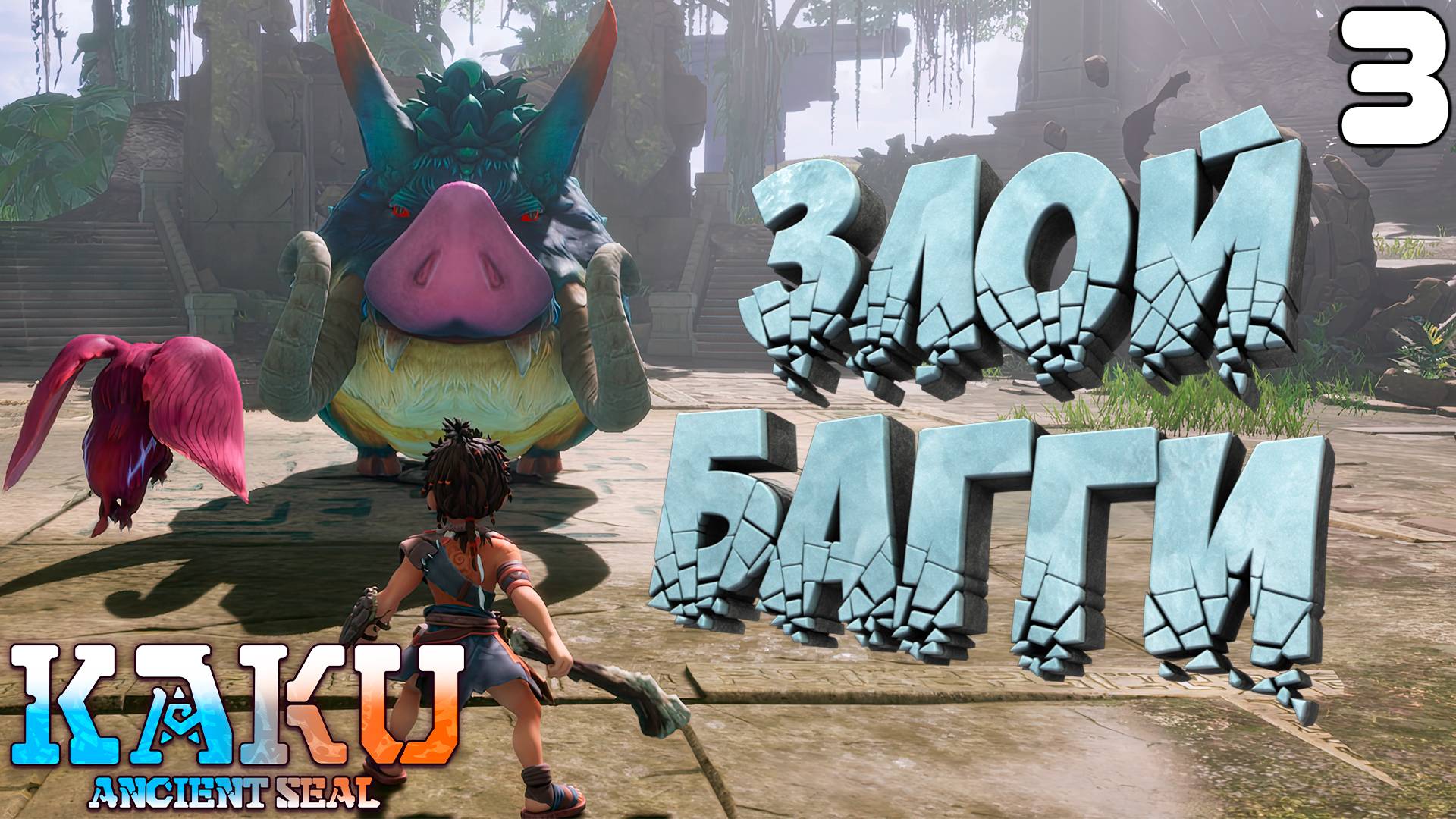 Старый друг Пигги [KAKU: Ancient Seal] [ПРОХОЖДЕНИЕ] [3]