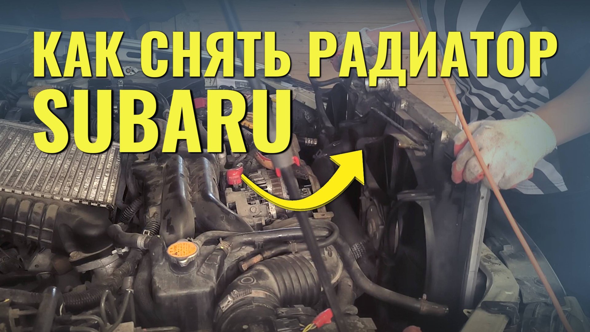 Как снять (поменять) радиатор на Subaru