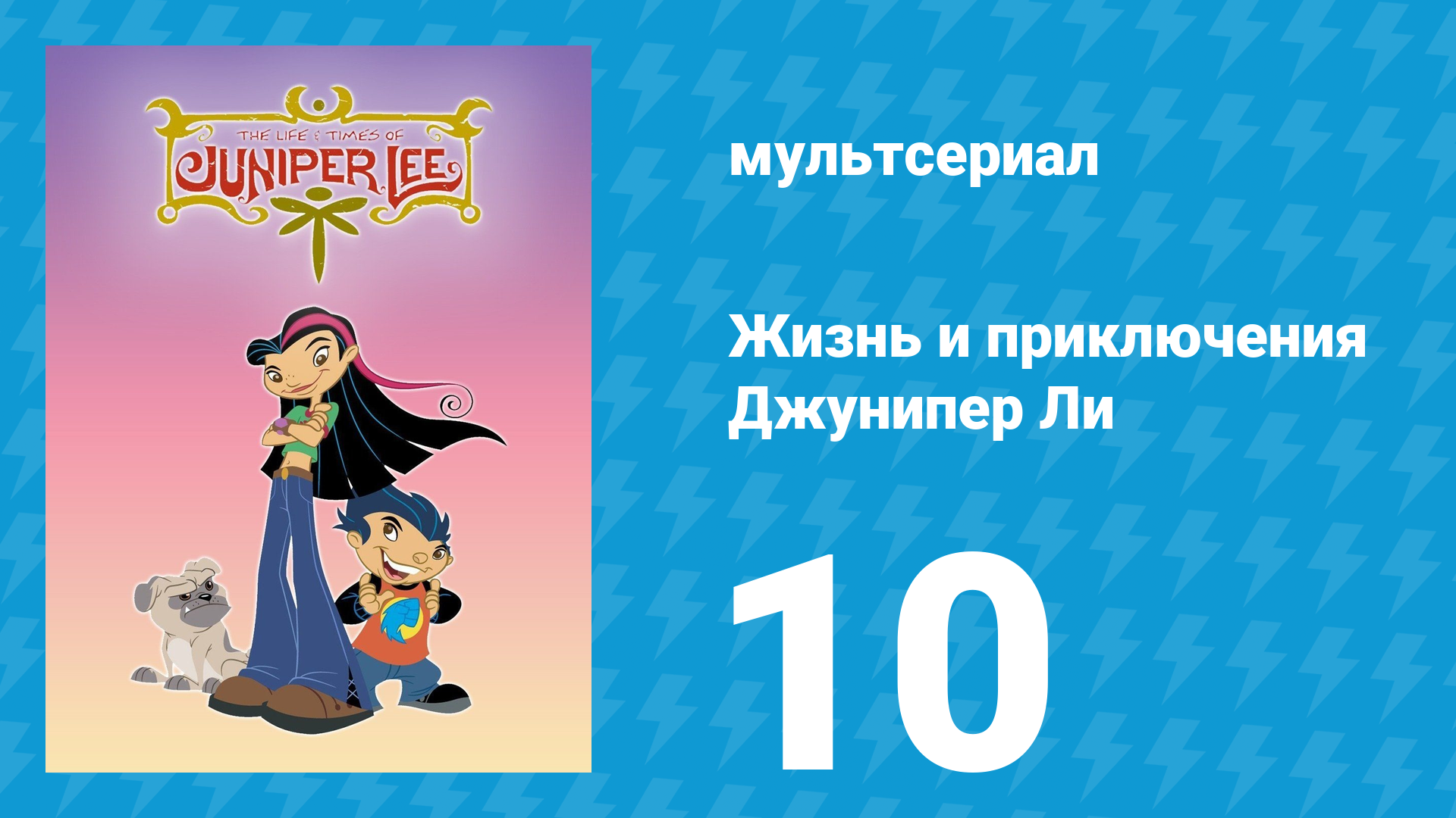 Жизнь и приключения Джунипер Ли 1 сезон 10 серия (мультсериал, 2005)