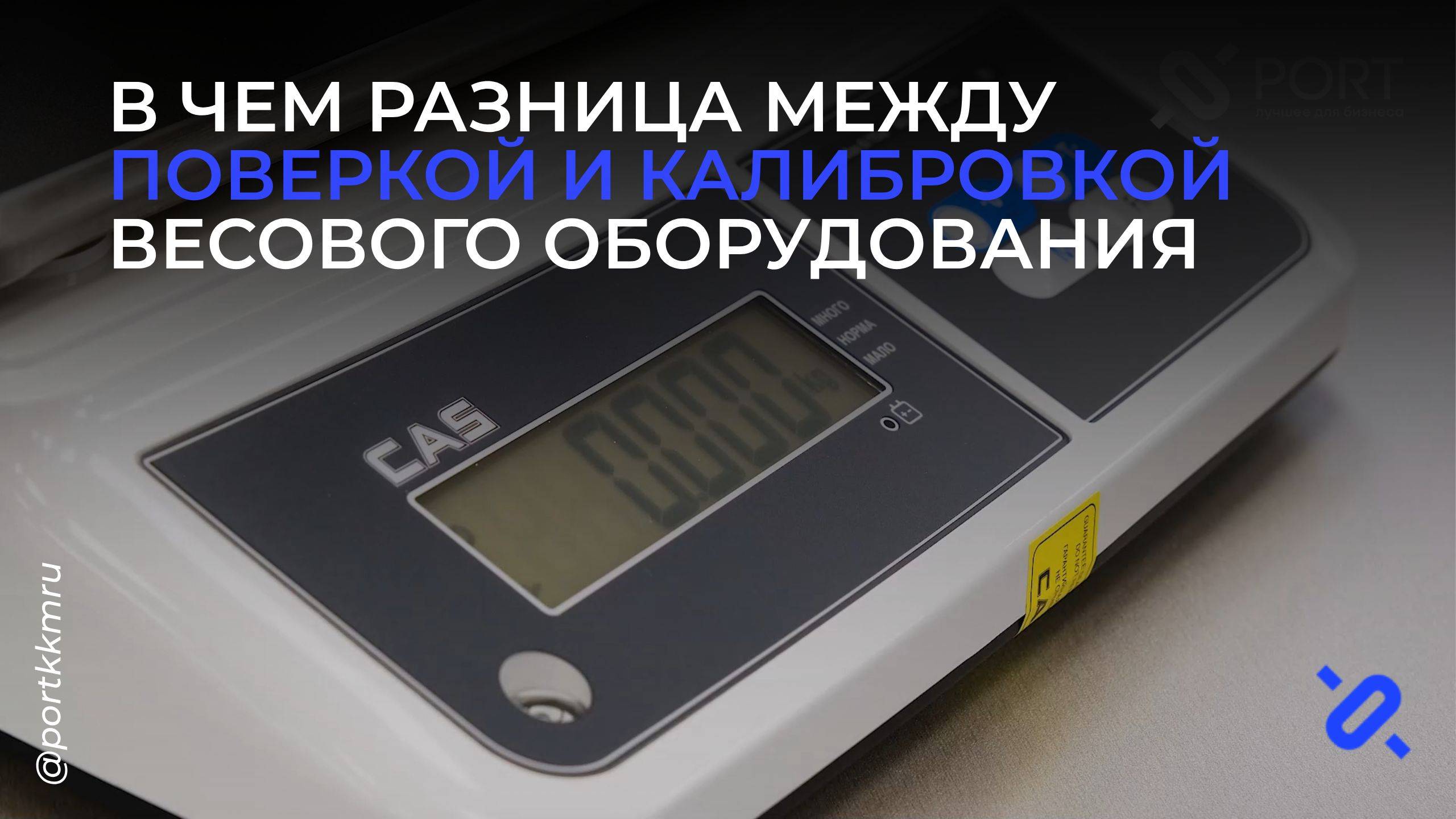 Что бизнесу нужно знать про поверку и калибровку весов