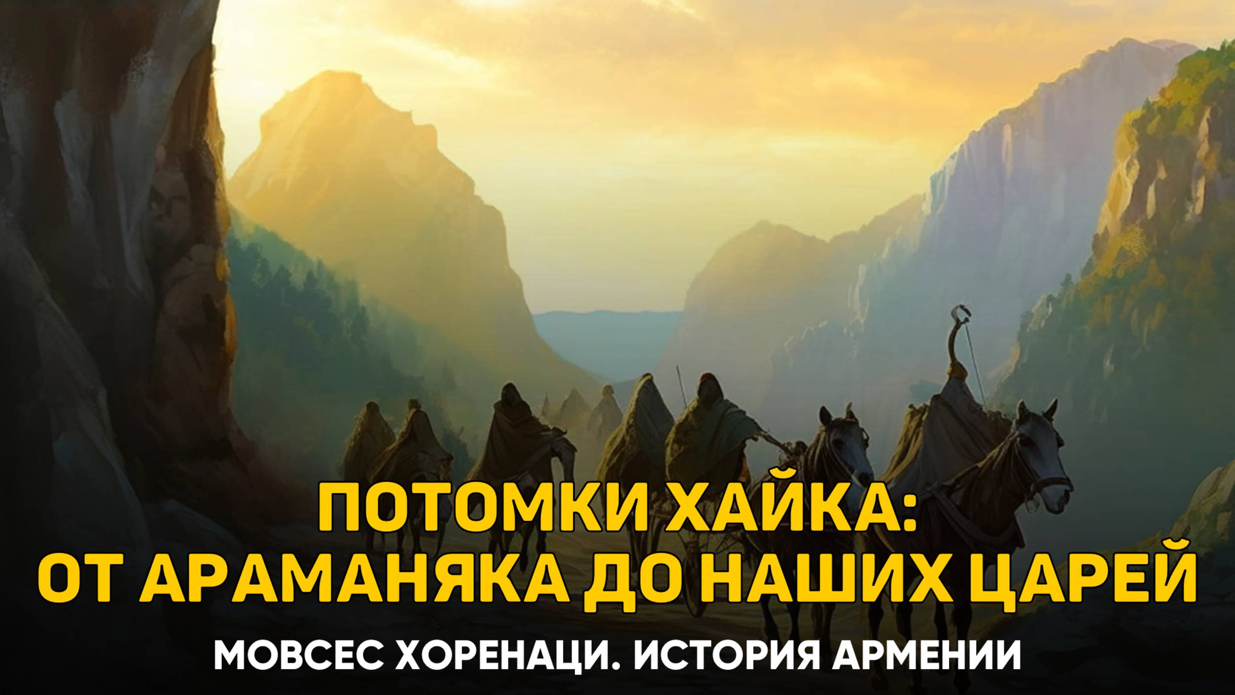 О происшедших от Хайка родах и потомках. Глава 12 | Книга 1 Хоренаци История Армении