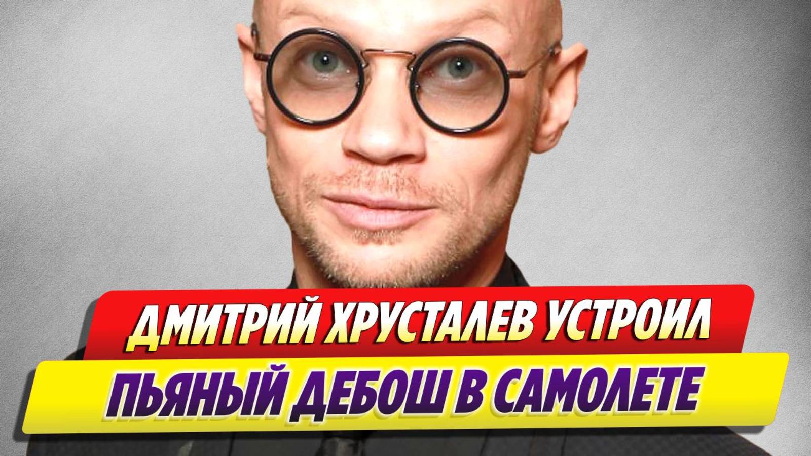 Хрусталев устроил пьяный дебош в самолете 🔥 Новости Шоу-Бизнеса