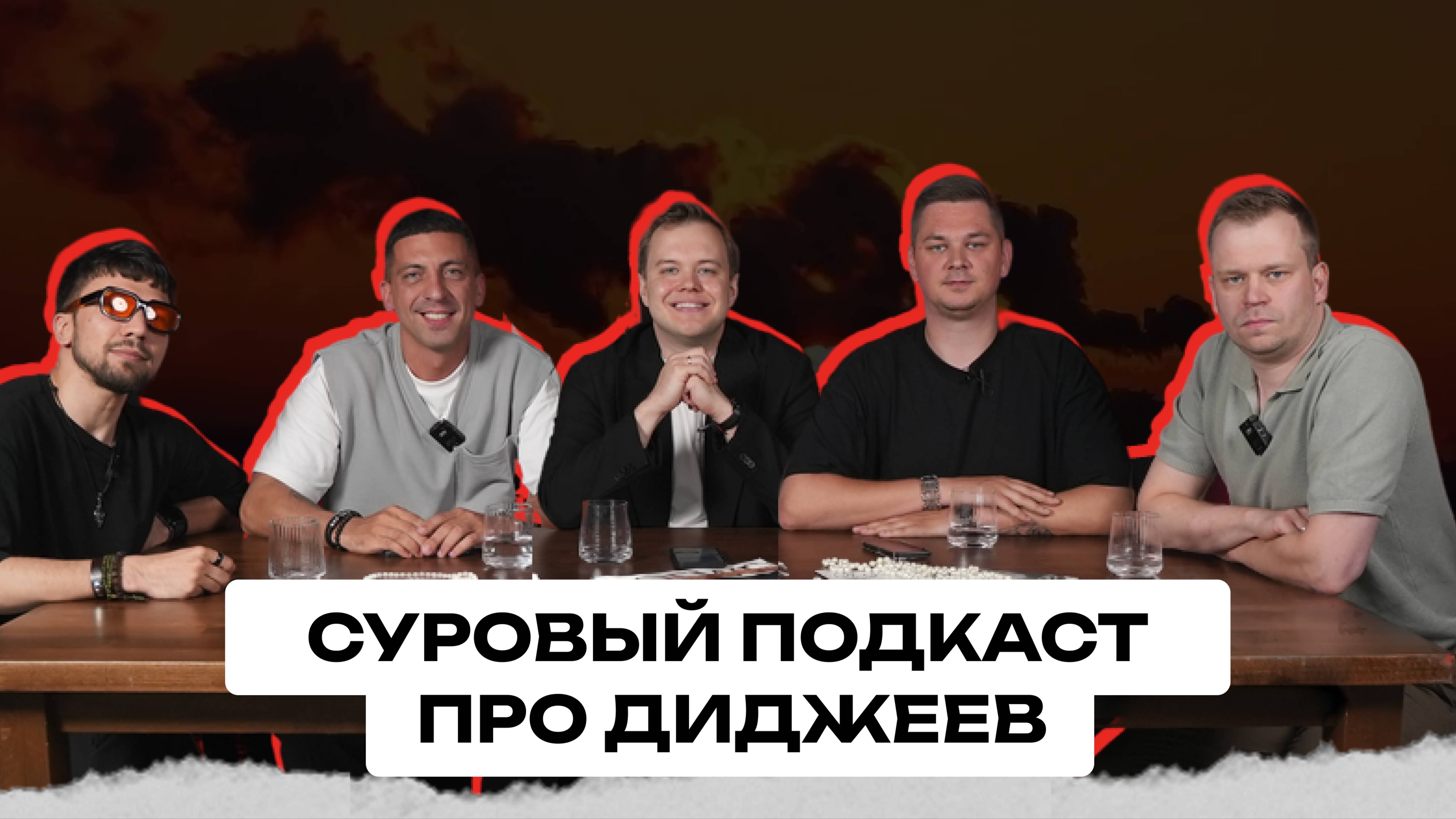 Суровый подкаст - 6 выпуск - DJ заговорили