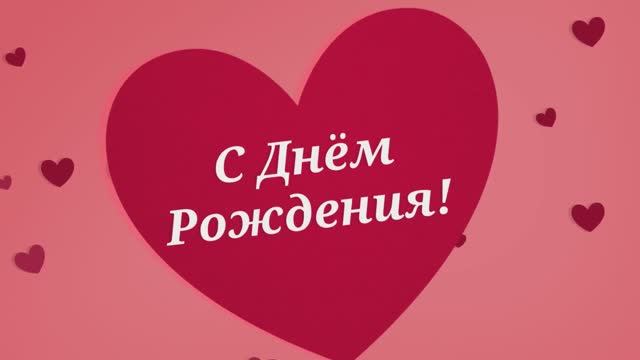 С Днём рождения, любимая! Поздравления для жены (№5 Сердечки)