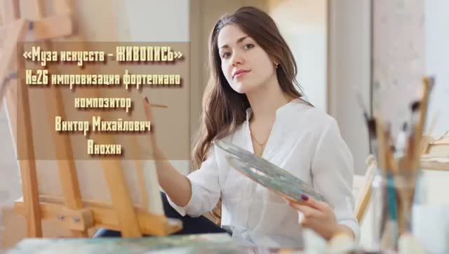 «Муза искусств - ЖИВОПИСЬ» №26 ВАЛЬС КЛАССИКА ИМПРОВИЗАЦИЯ композитор Виктор Анохин #pianoanokhin