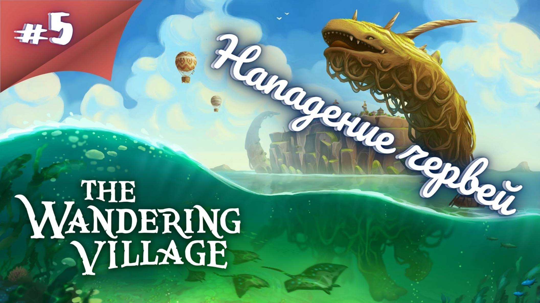 У МЕНЯ БОЛЬШИЕ ПРОБЛЕМЫ! Прохождение The Wandering Village #5 #thefrolplay