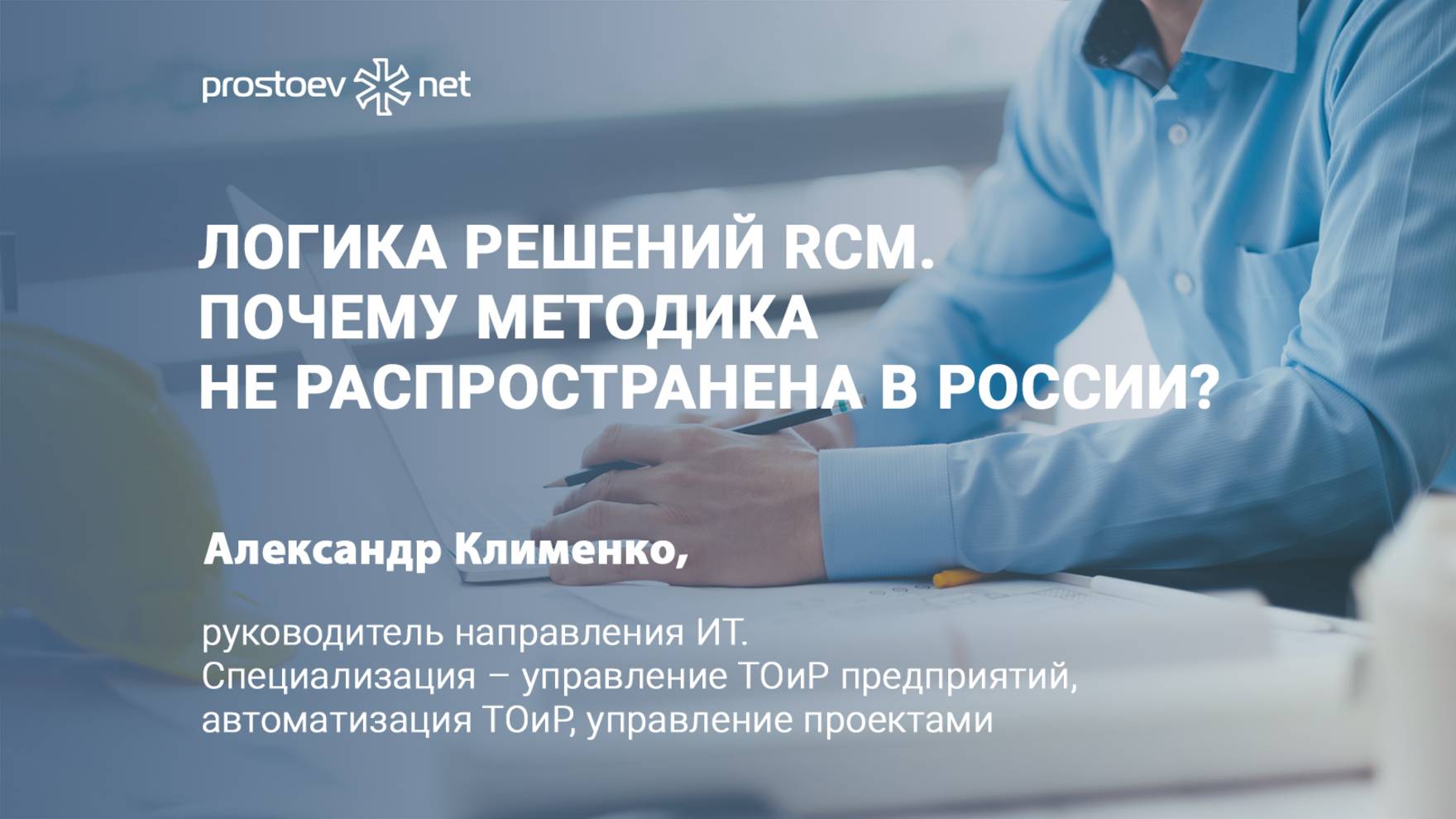 Логика решений RCM. Почему методика не распространена в России? ТОиР. Промышленное оборудование