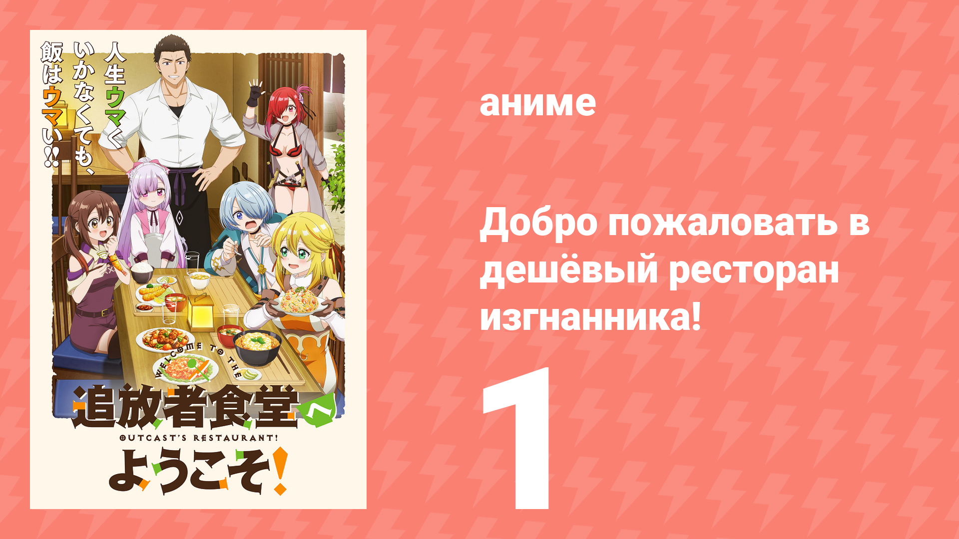 Добро пожаловать в дешёвый ресторан изгнанника! 1 серия (аниме-сериал, 2025)