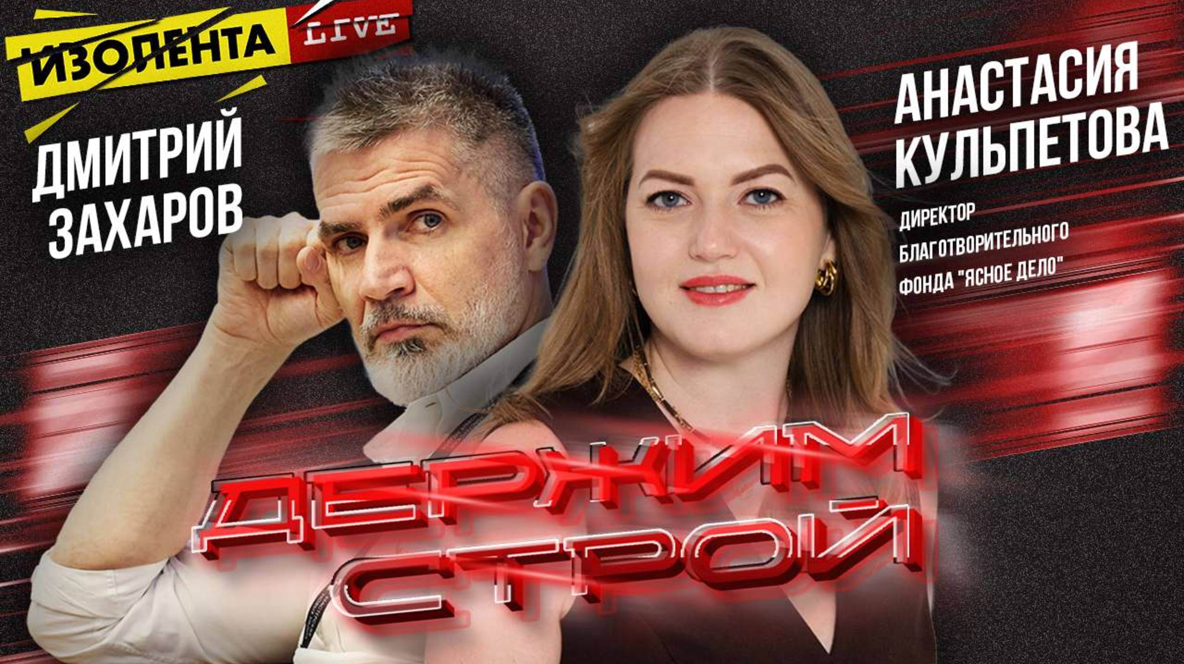«Держим строй!» с Дмитрием Захаровым | Анастасия Кульпетова