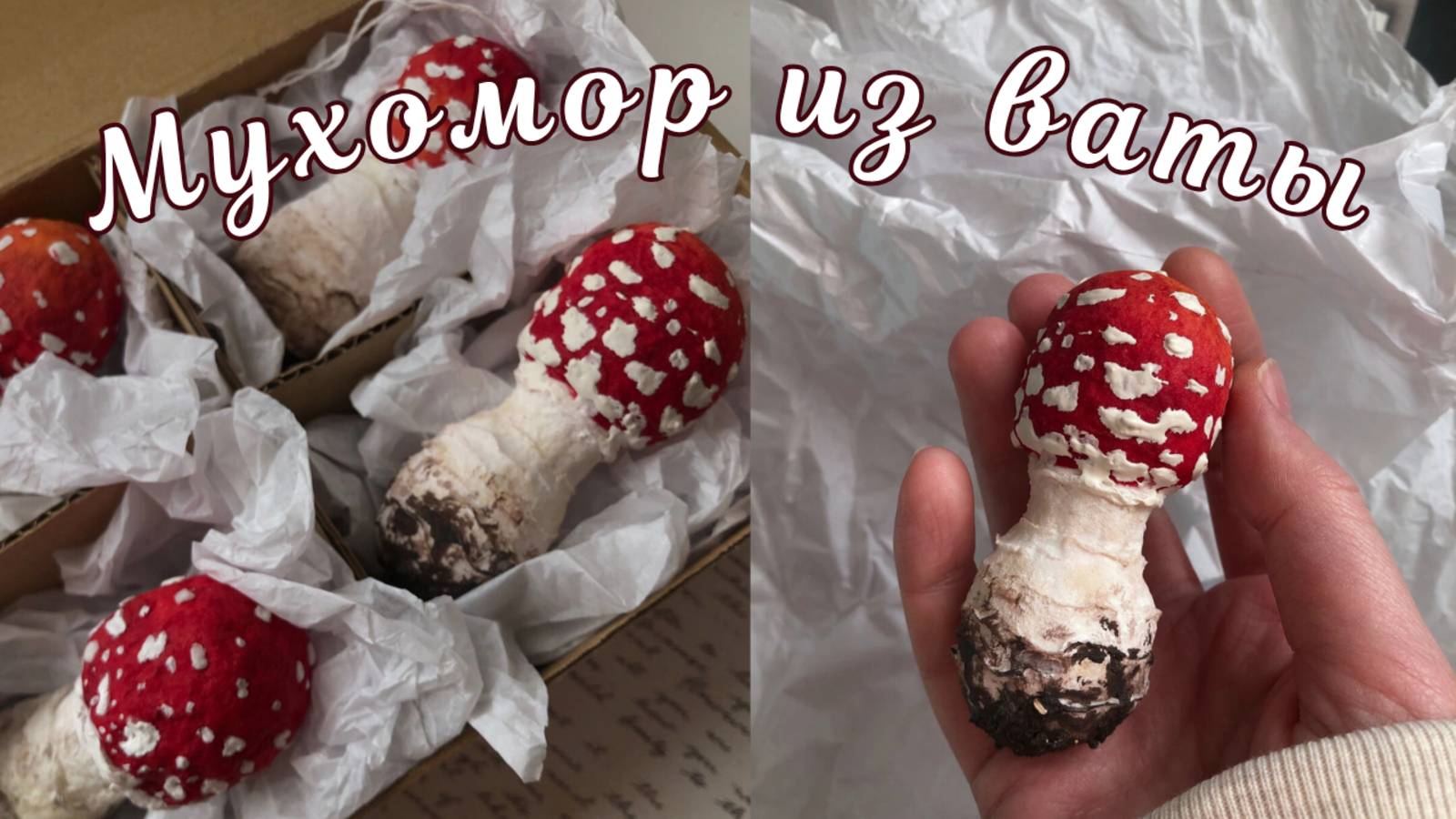 МУХОМОР ИЗ ВАТЫ 🍄 ПОДРОБНЫЙ МАСТЕР-КЛАСС| ВАТНАЯ ИГРУШКА СВОИМИ РУКАМИ