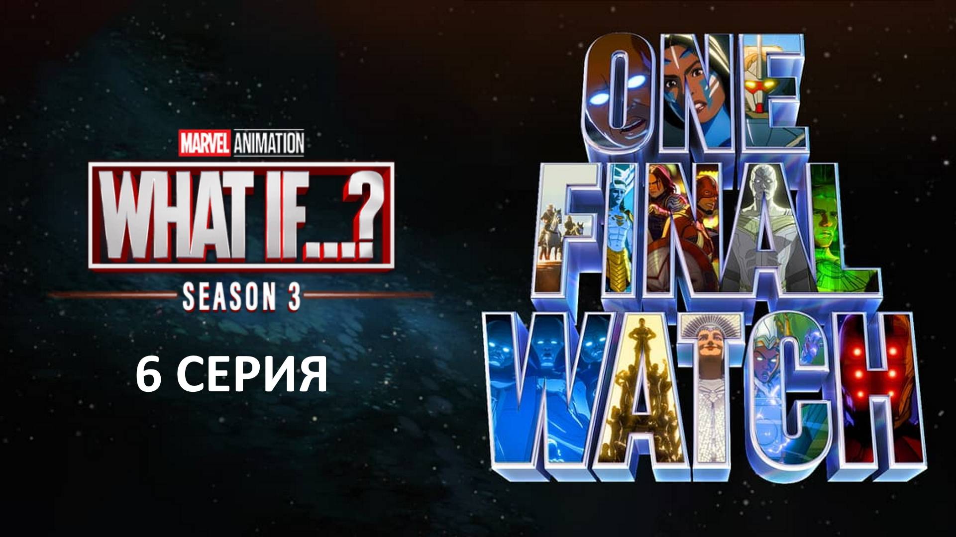 Обзор мультсериала "Что, если...?" 3 сезон 6 серия