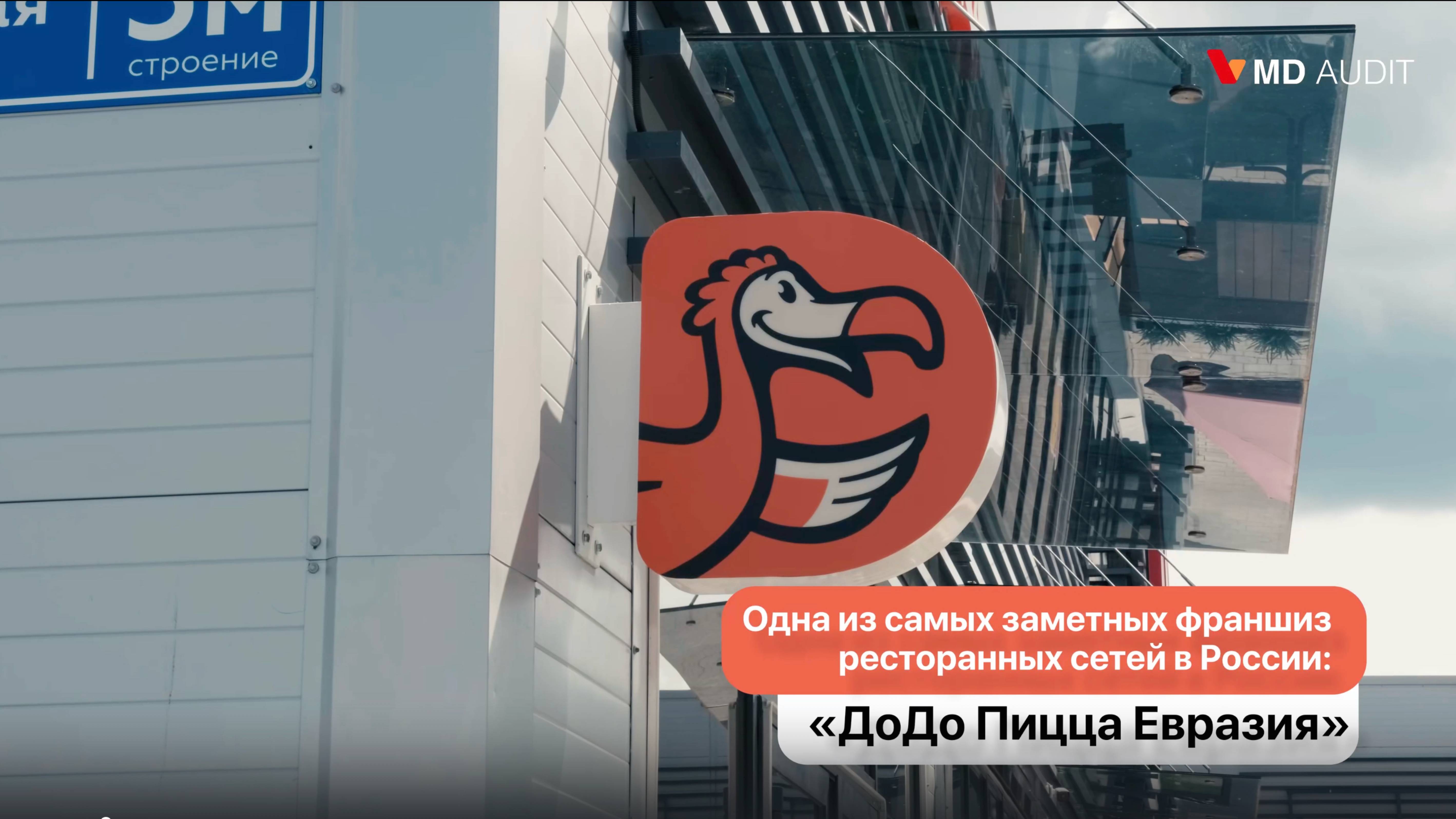 Использование системы MD Audit в сети ресторанов ДоДо Пицца
