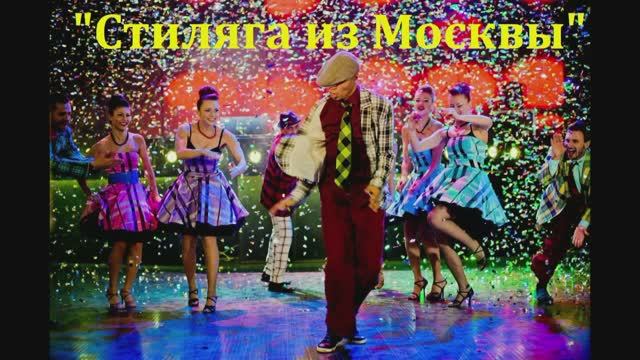 "СТИЛЯГА ИЗ МОСКВЫ" Старшая хореографическая группа ГБУ ОО ЗО Нововасильевская СОШ №53"