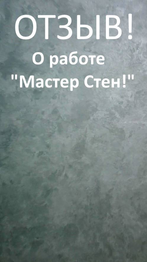 💬 Отзыв о работе Мастер Стен! #мастерстен #декоративнаяштукатурка #отзывклиента #ремонт