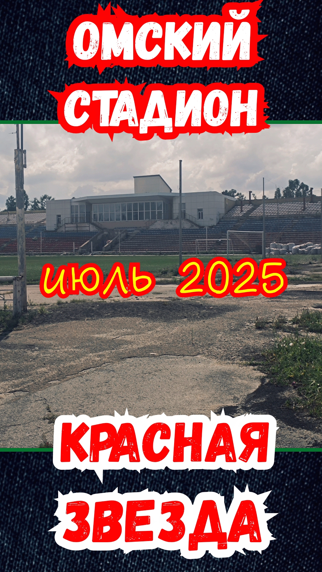 Омский стадион Красная Звезда | Июль 2025 #shorts
