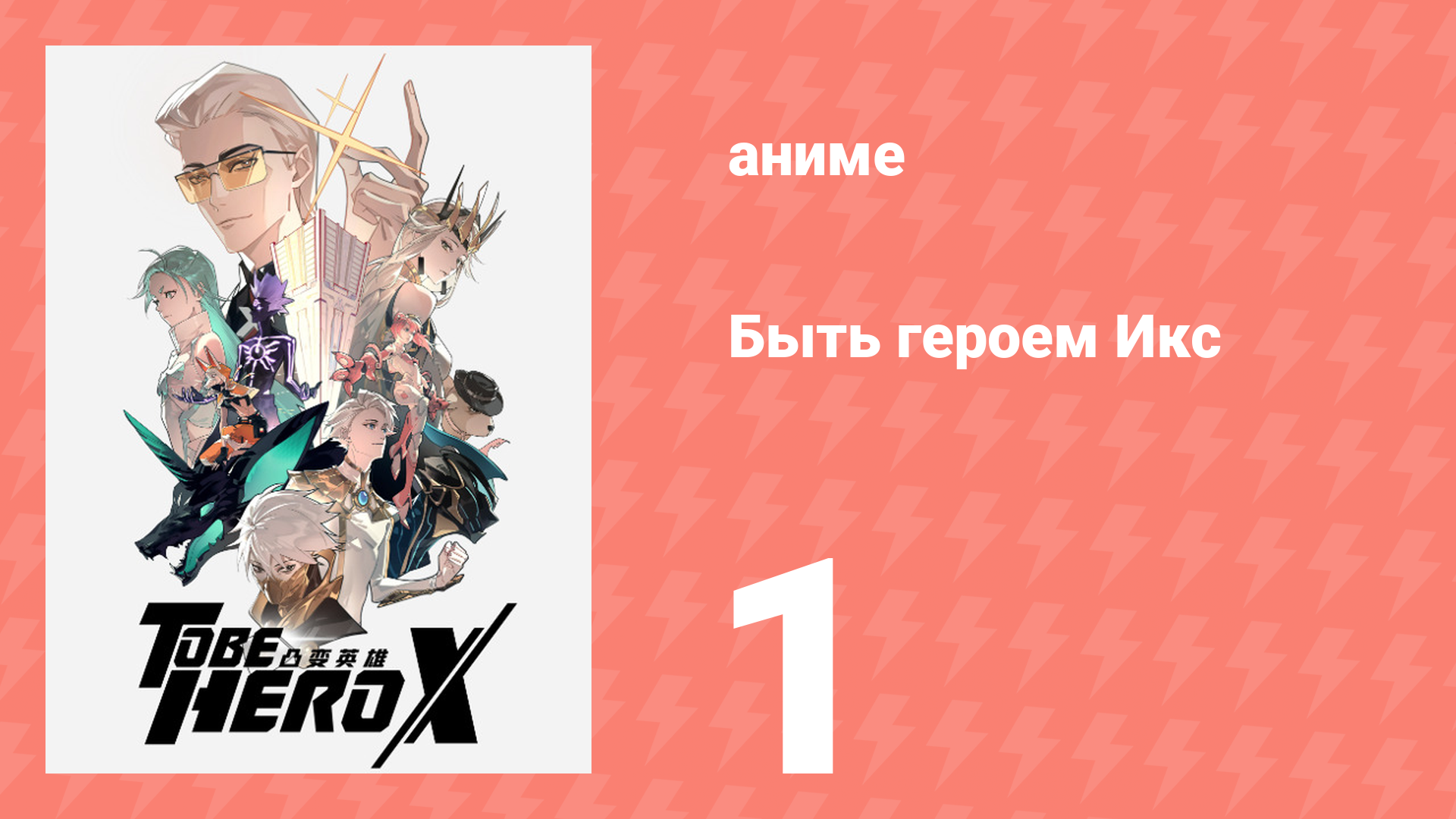 Быть героем Икс 1 серия (аниме-сериал, 2025)