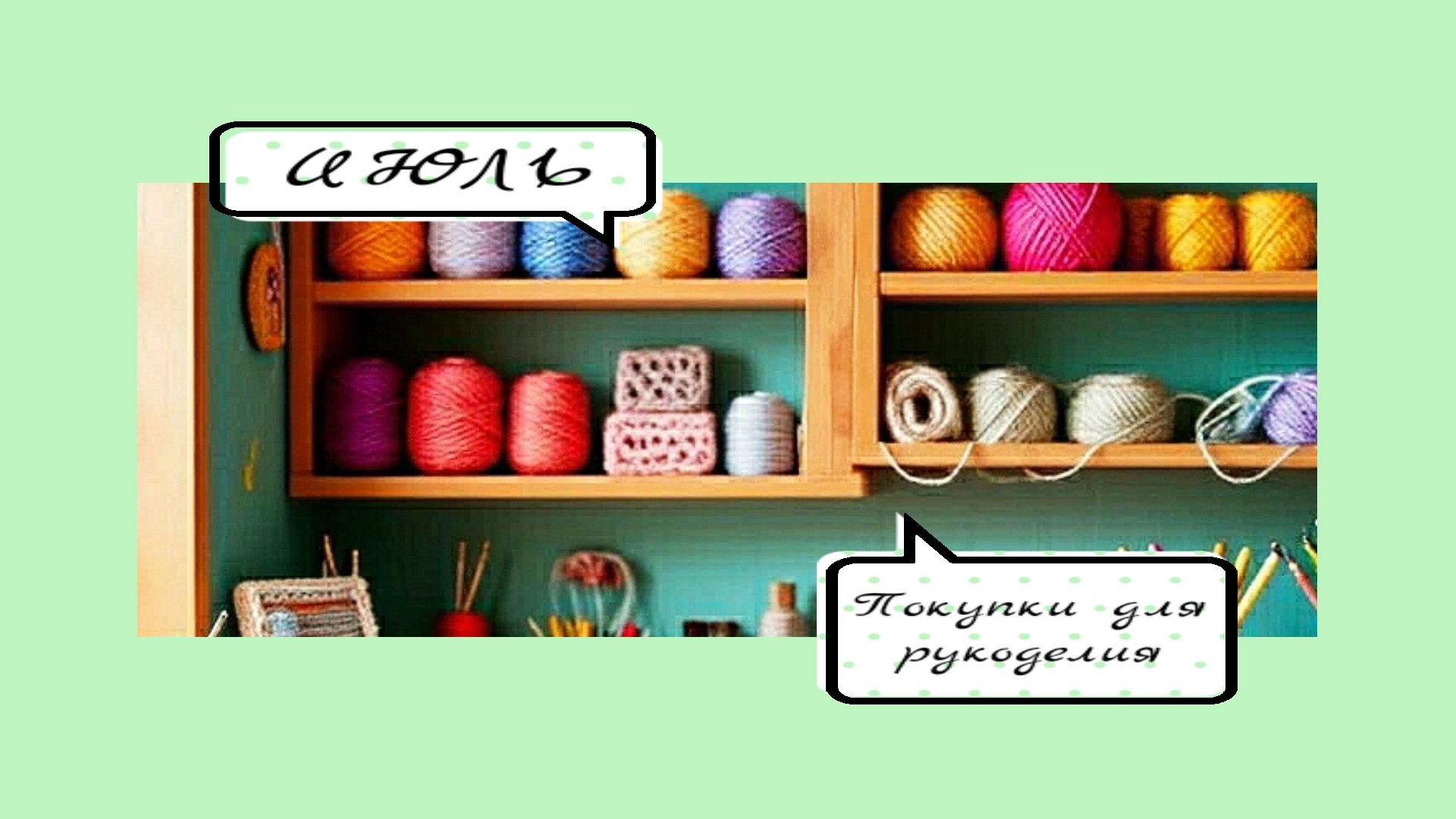 Рукодельные покупки в июле. Пряжа. Фурнитура. Вязание игрушек.