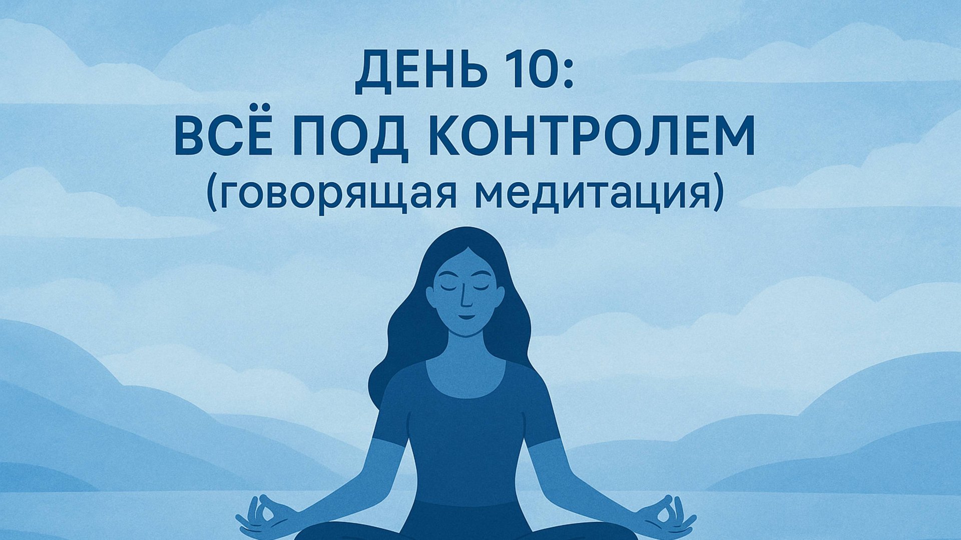 ДЕНЬ 10: Все под контролем (говорящая медитация)