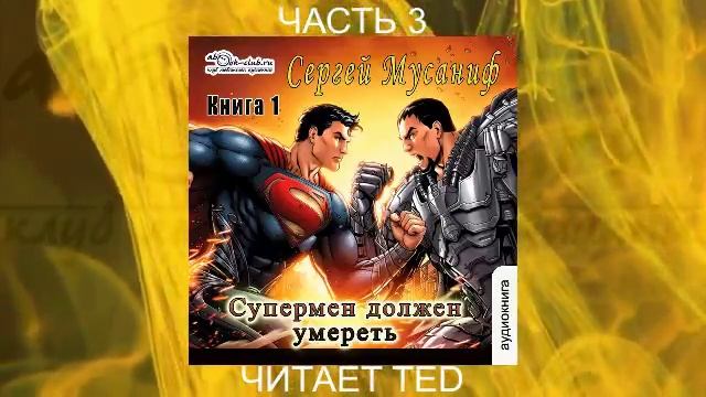 Сергей Мусаниф "Супермен должен умереть" (книга 1 часть 3)