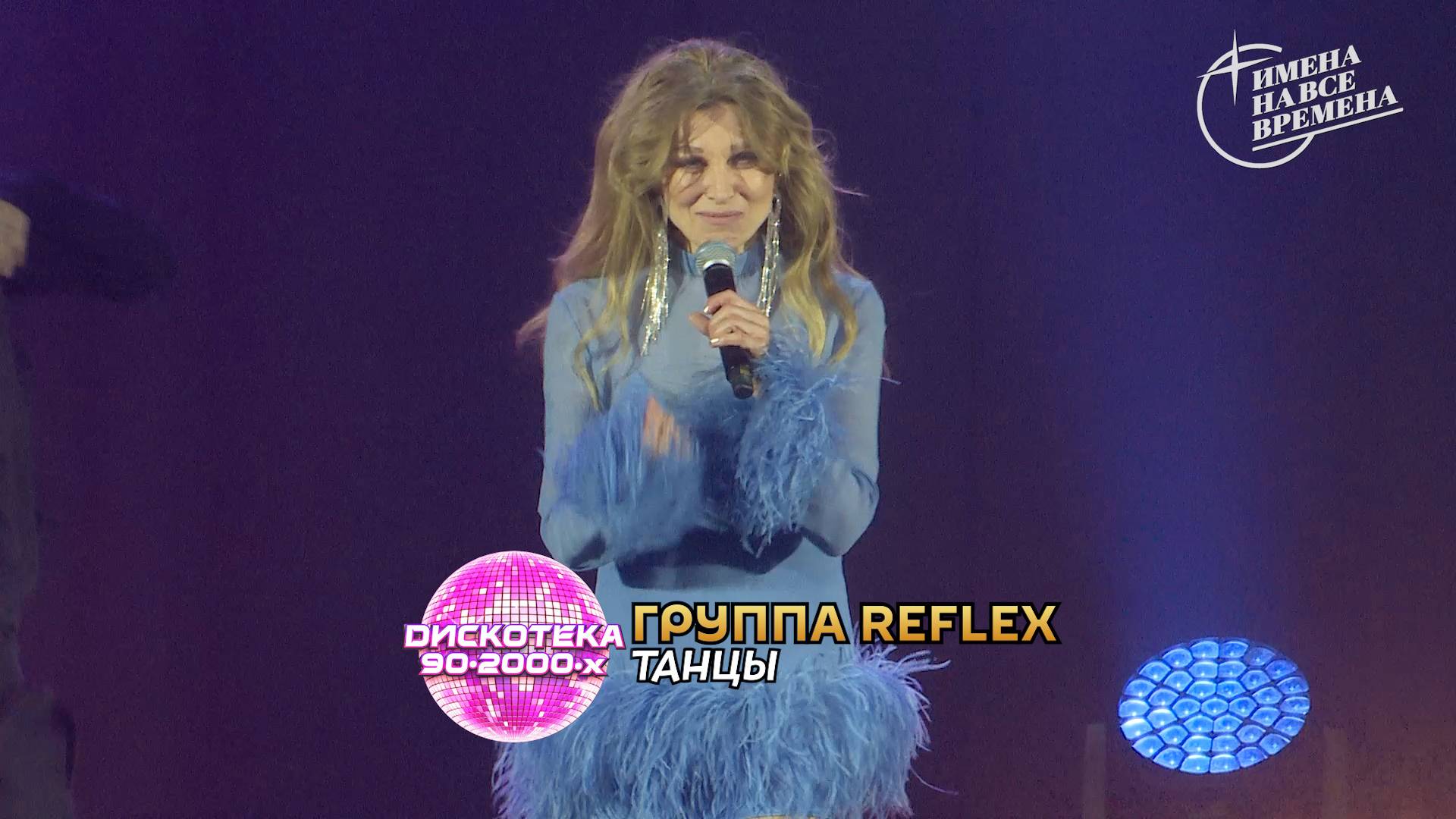 Группа Reflex - Танцы