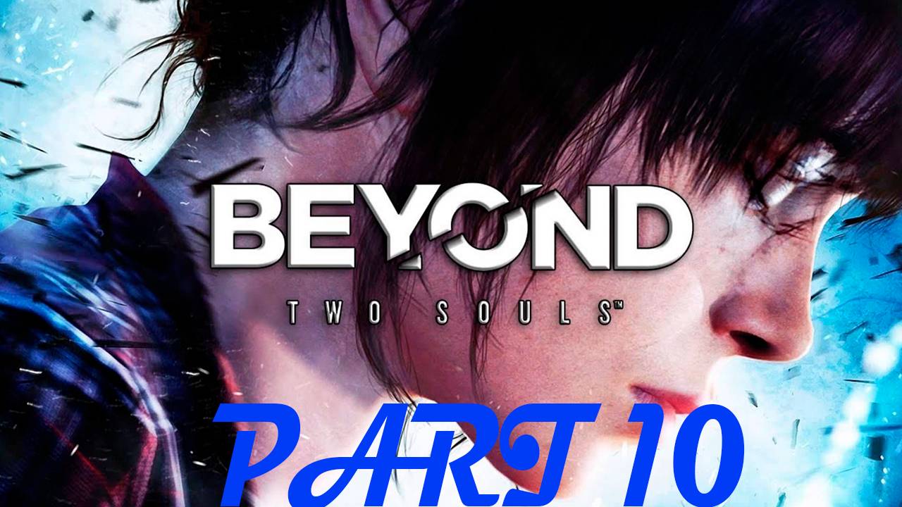 Прохождение игры - Beyond Two Souls (без комментариев)