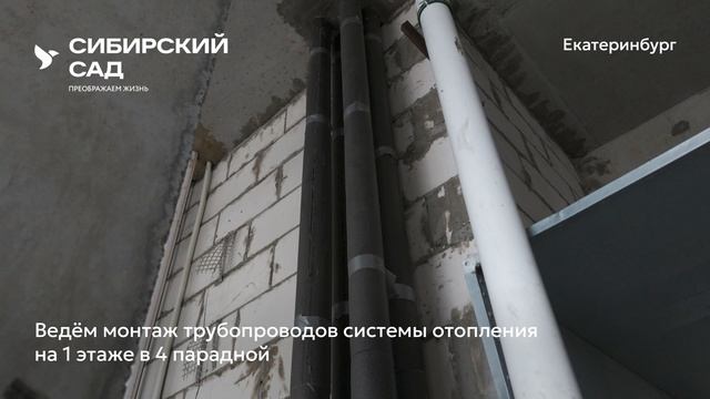 Ход строительства ЖК «Сибирский сад» в Екатеринбурге, 01.08.2025