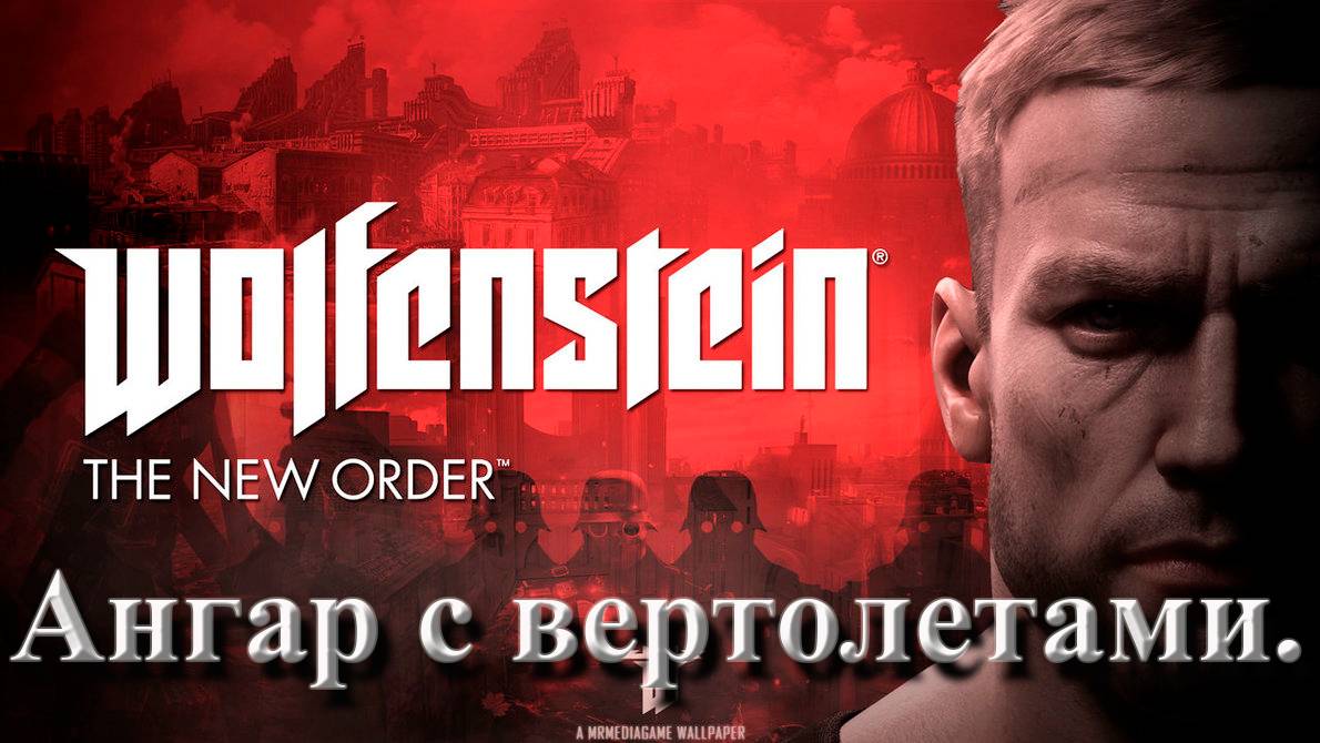 №7. Wolfenstein The New Order. Ангар с вертолетами.