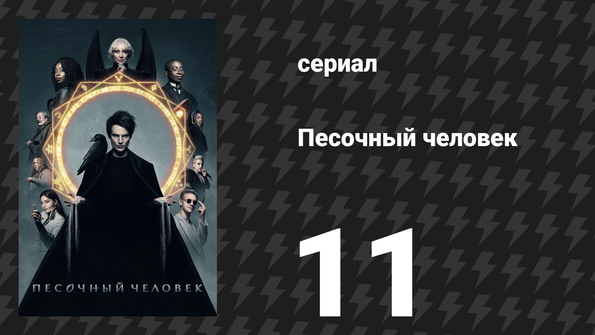 Песочный человек 1 сезон 11 серия «Мечта тысячи кошек / Каллиопа» (сериал, 2022)