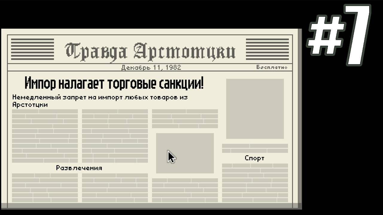 СЕМЬЯ ТУНЕЯДЦЕВ ► Прохождение Papers Please #7