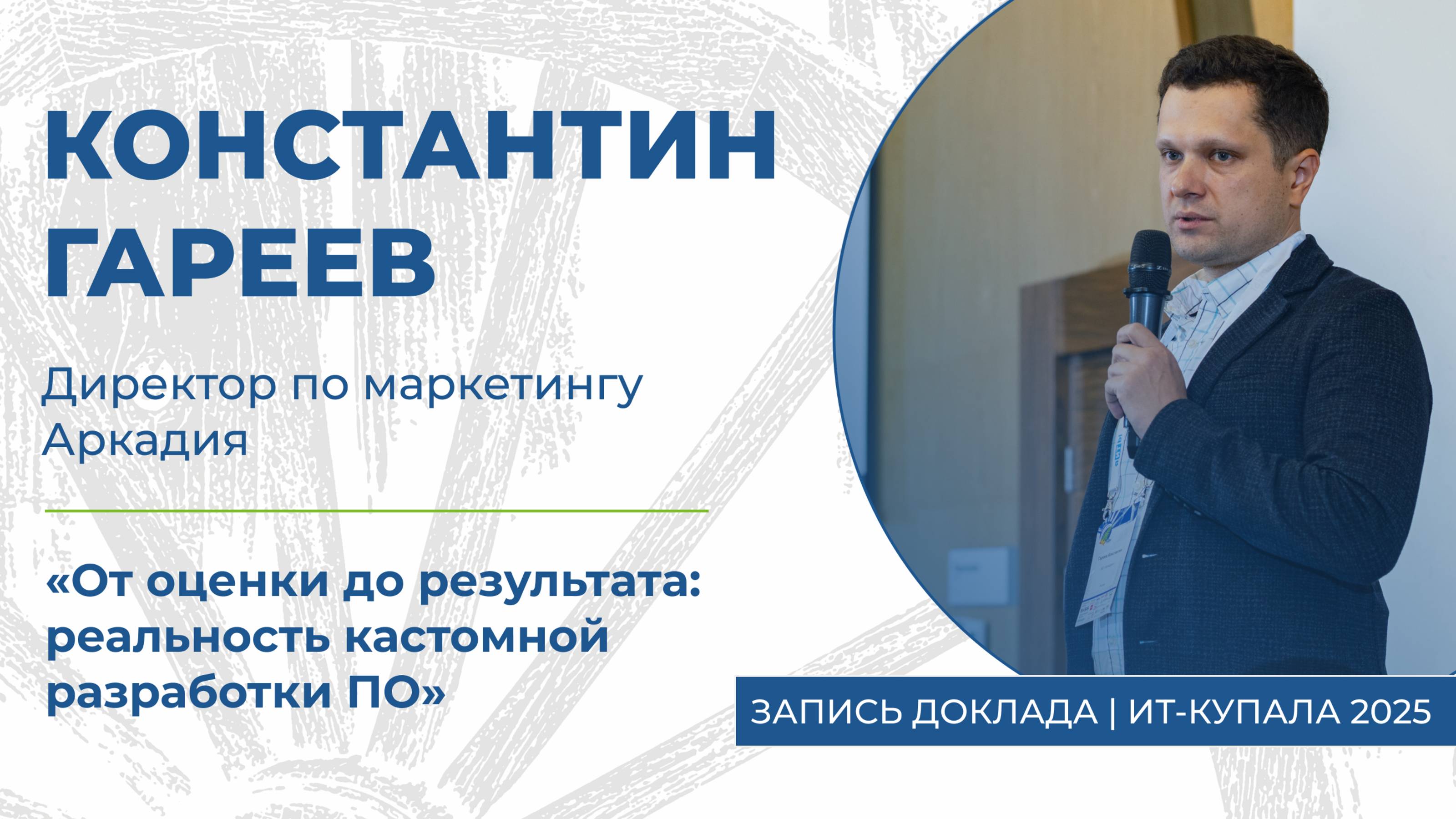 Константин Гареев | «От оценки до результата: реальность кастомной разработки ПО»