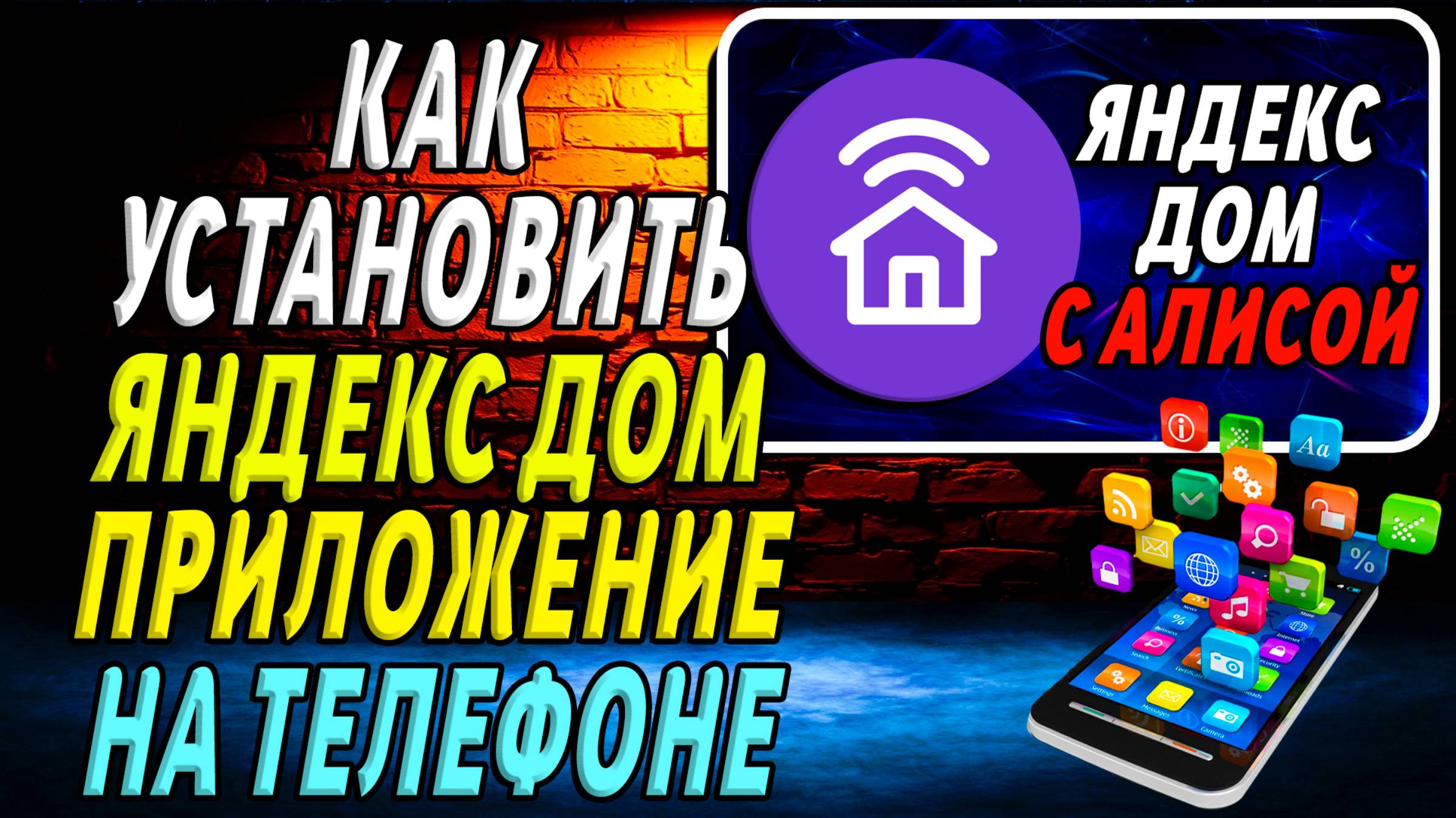 Как установить приложение Яндекс Дом