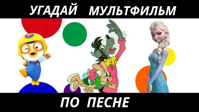 УГАДАЙ МУЛЬТФИЛЬМ ПО ПЕСНЕ ЗА 10 СЕКУНД/15 ТВОИХ ЛЮБИМЫХ МУЛЬТИКОВ!