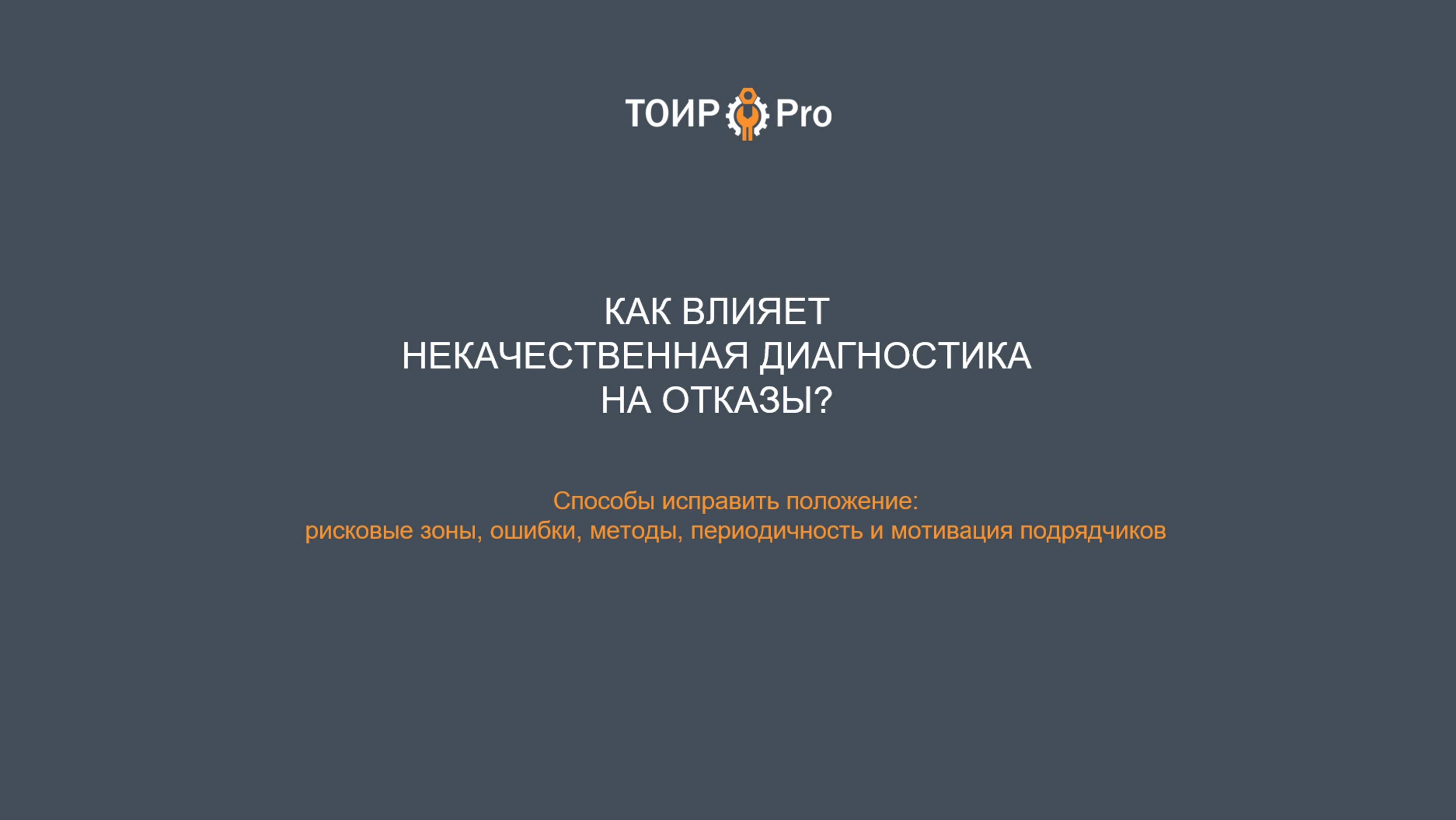 Как влияет некачественная диагностика оборудования на отказы?