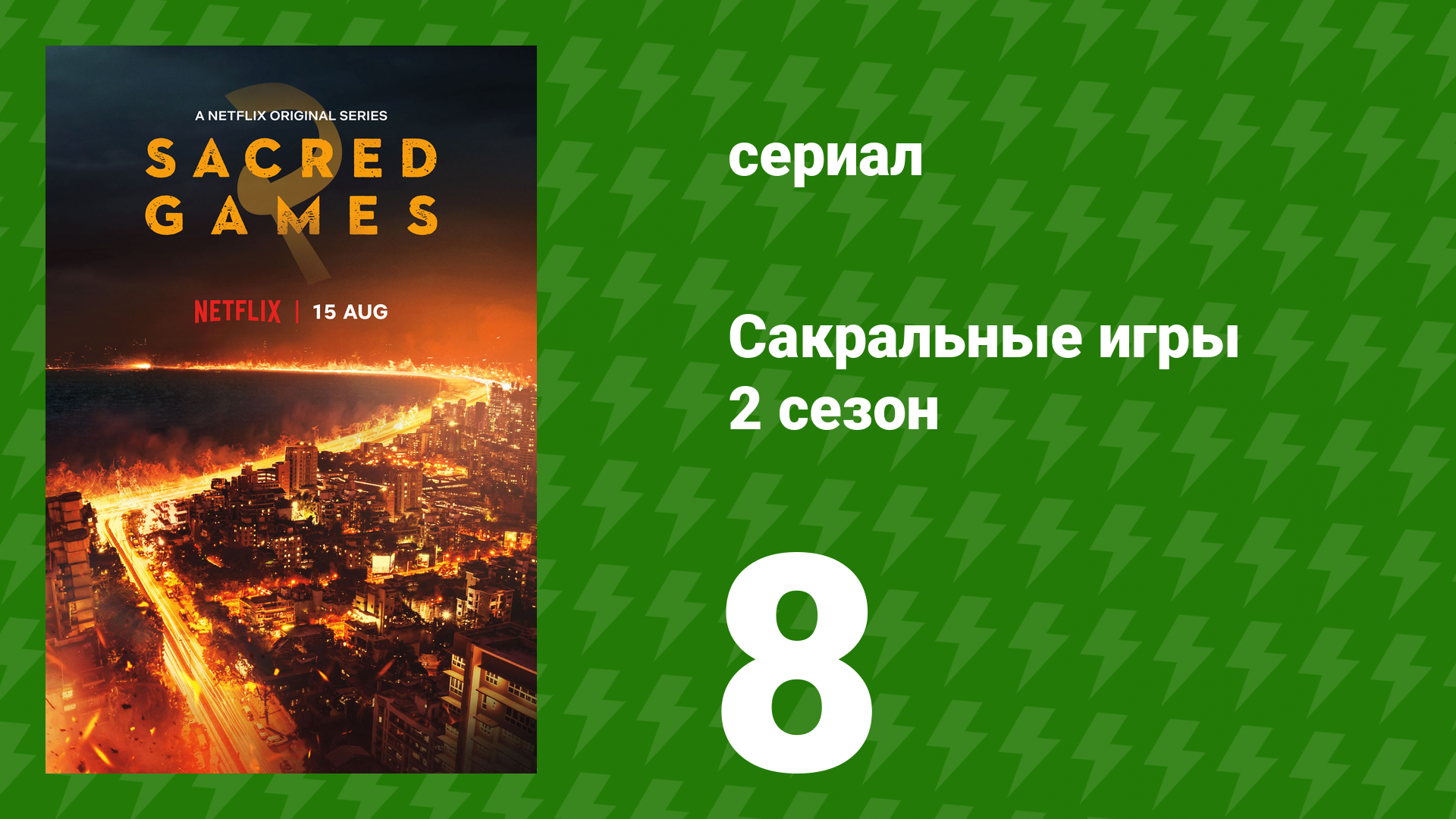 Сакральные игры 2 сезон 8 серия «Радклифф» (сериал, 2019)