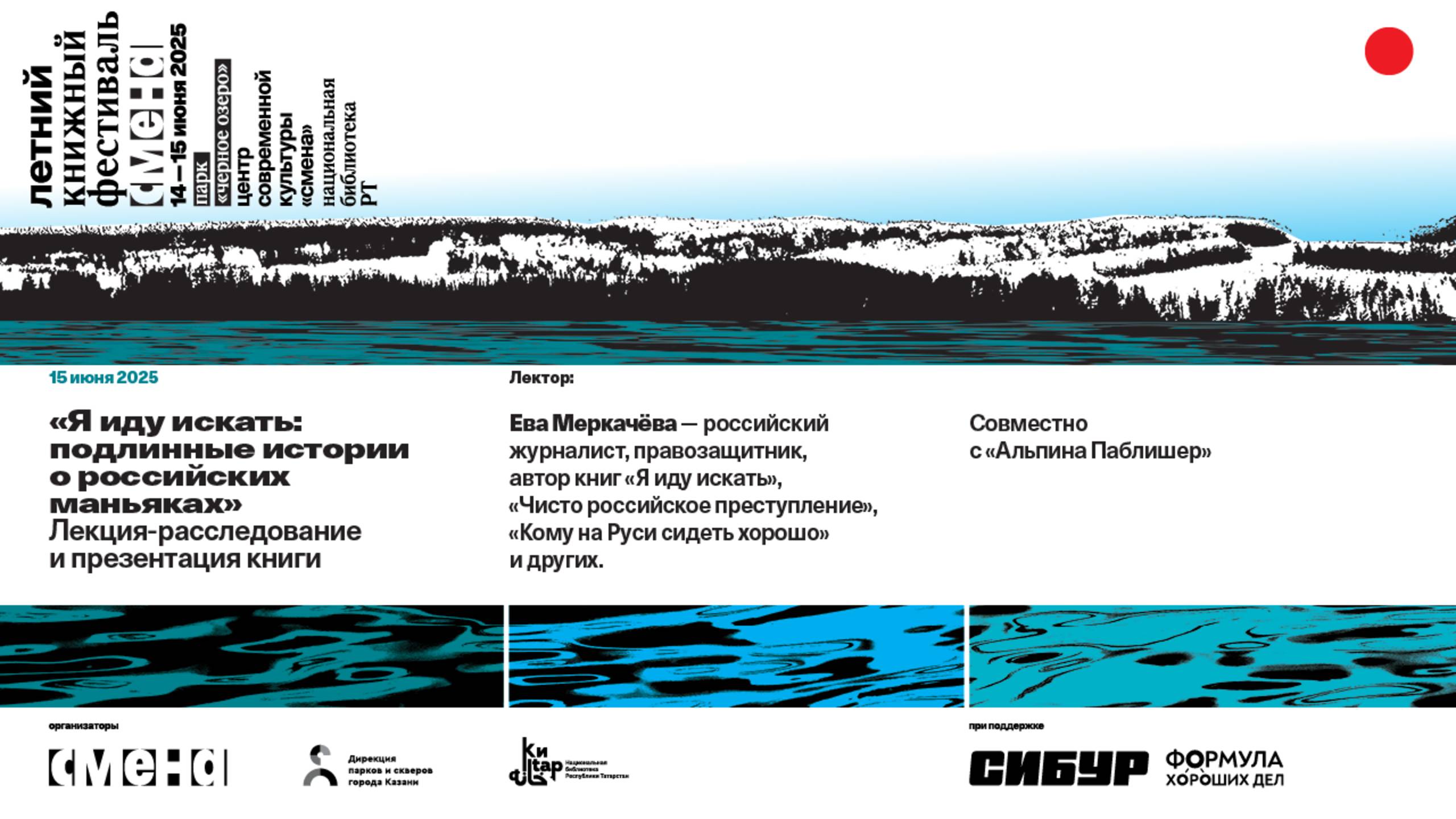 Лекция-расследование  «Я иду искать: подлинные истории о российских маньяках» — Ева Меркачёва