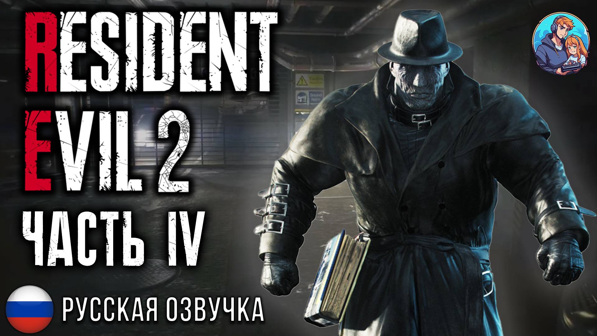 Прохождение Resident Evil 2 Remake| На Русском | Часть 4 | Встреча с Титаном