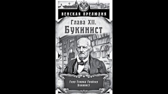 «Венская прелюдия. Букинист».Глава 12.Часть 1.Исторический криминально-детективный роман. С.Богачёв.