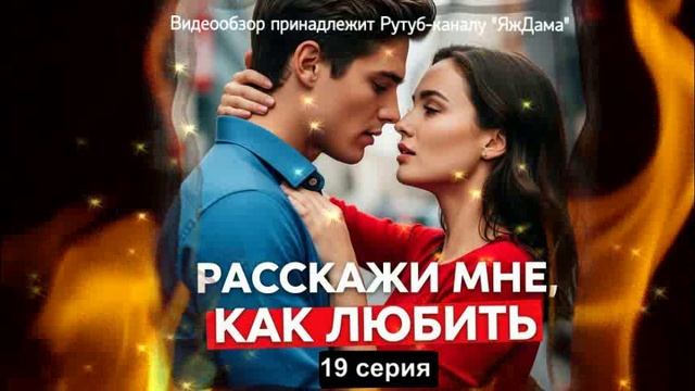 Впечатления от 19 серии "Расскажи мне, как любить"