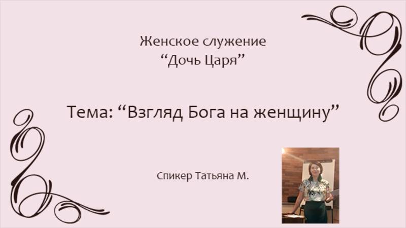 Взгляд Бога на женщину (Женское служение)