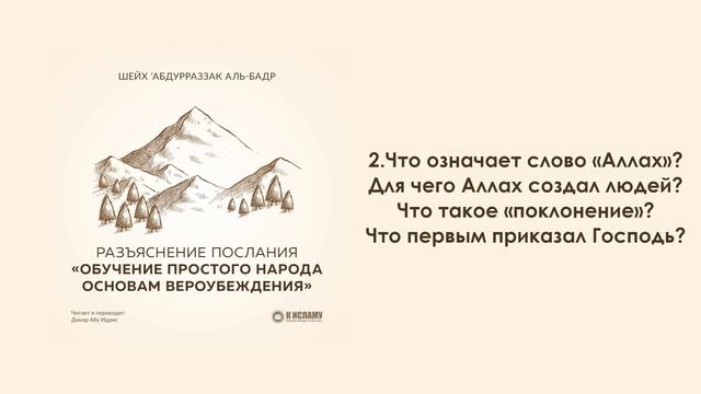 2. Что означает слово "Аллах"? Для чего Аллах создал людей? Что такое "поклонение"? Динар Абу Идрис