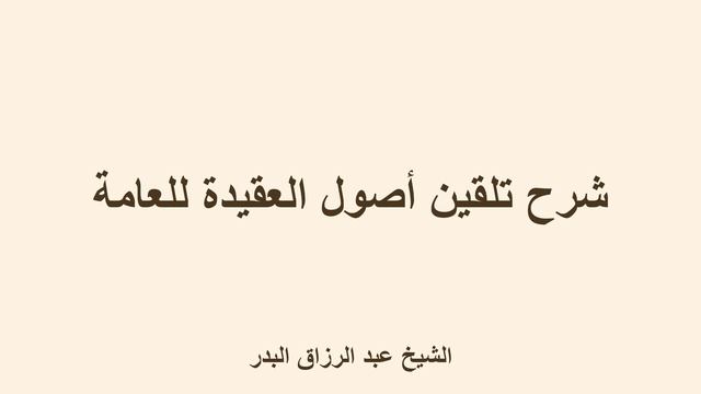 شرح تلقين أصول العقيدة للعامة. عبد الرزاق البدر