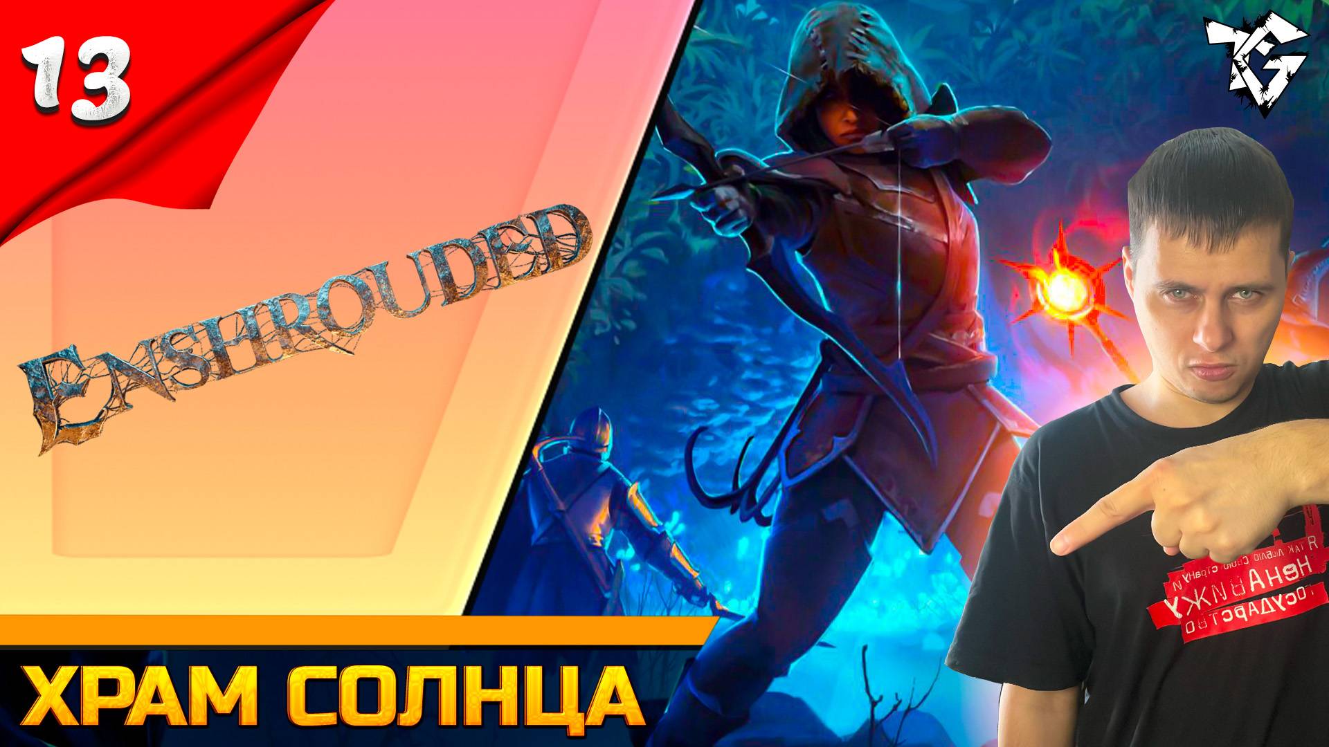 Прохождение ➡ Enshrouded [#13] ➡ Храм солнца